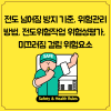 전도 넘어짐 미끄러짐 방지 기준 위험관리 방법 전도위험작업 위험성평가 미끄러짐 걸림 위험요소 네이버 블로그